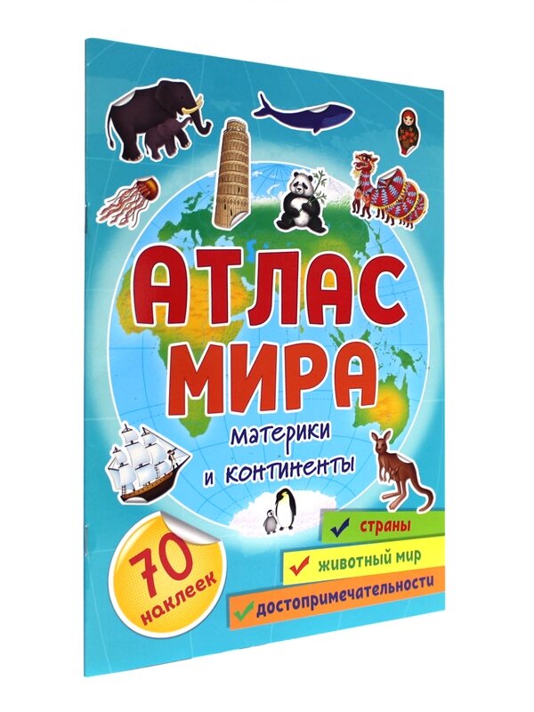 Атлас мира для детей, с наклейками "Материки и континенты" 32 стр. Проф-Пресс