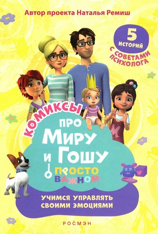 Просто о важном: Учимся управлять своими эмоциями: комикс (Ремиш Н, Конча Н. Л.)