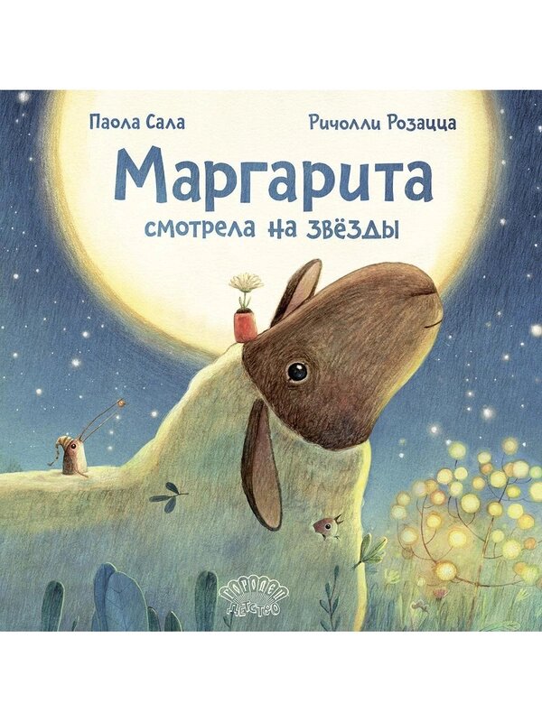 Маргарита смотрела на звезды (Сала П)