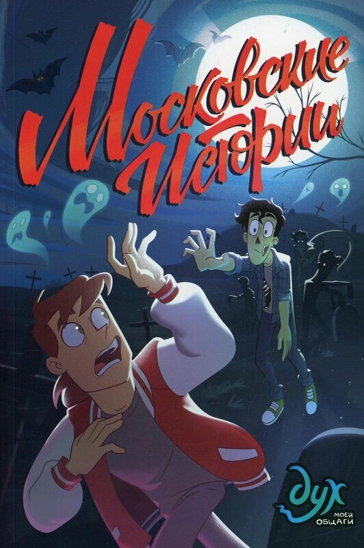 Дух моей общаги. Московские истории (Нечитайло Ф, Килевая Л.)