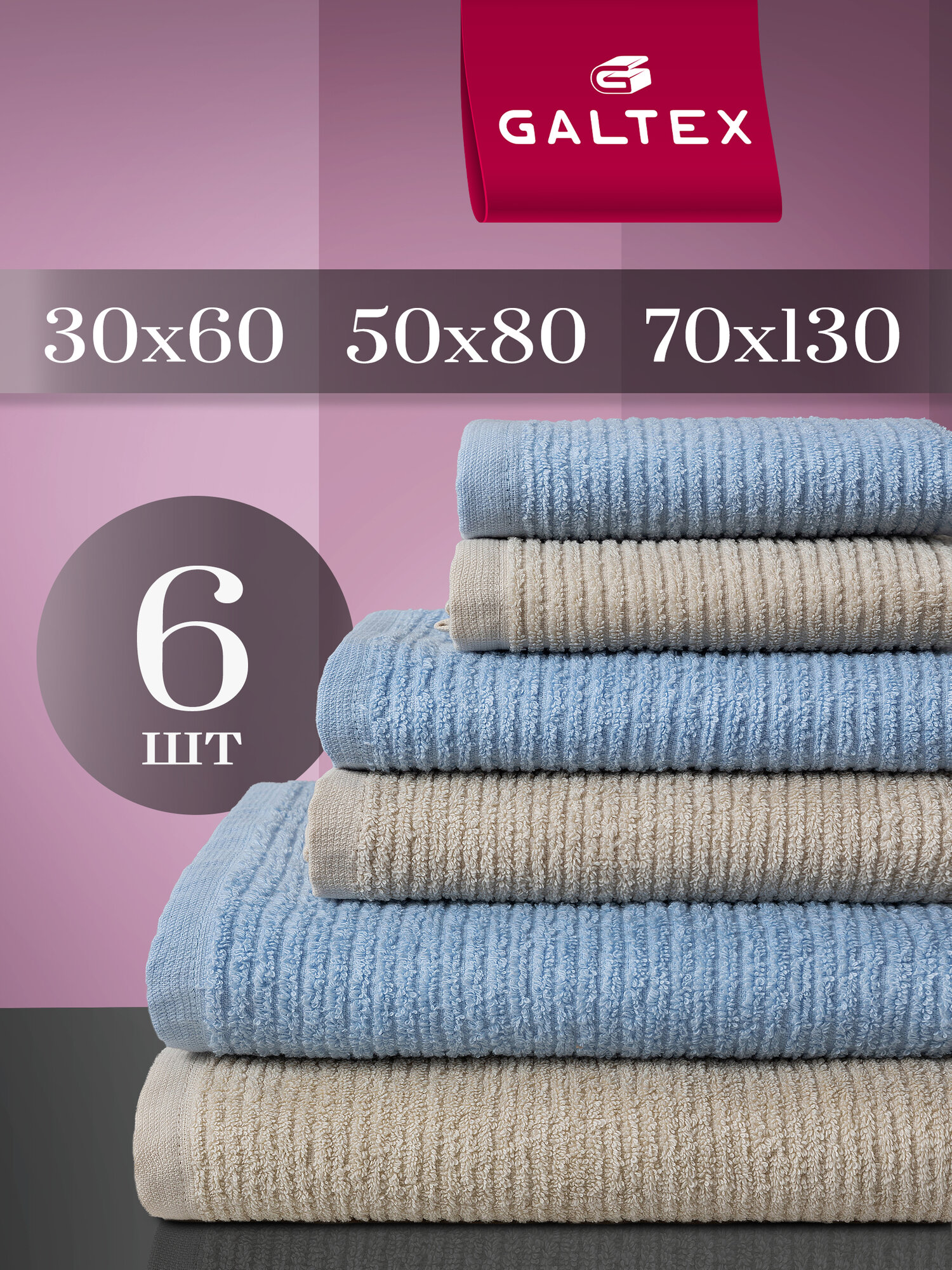 Комплект махровых полотенец GALTEX 6 шт (30х60, 50х80, 70х130 см) Страйп, бежевый, голубой
