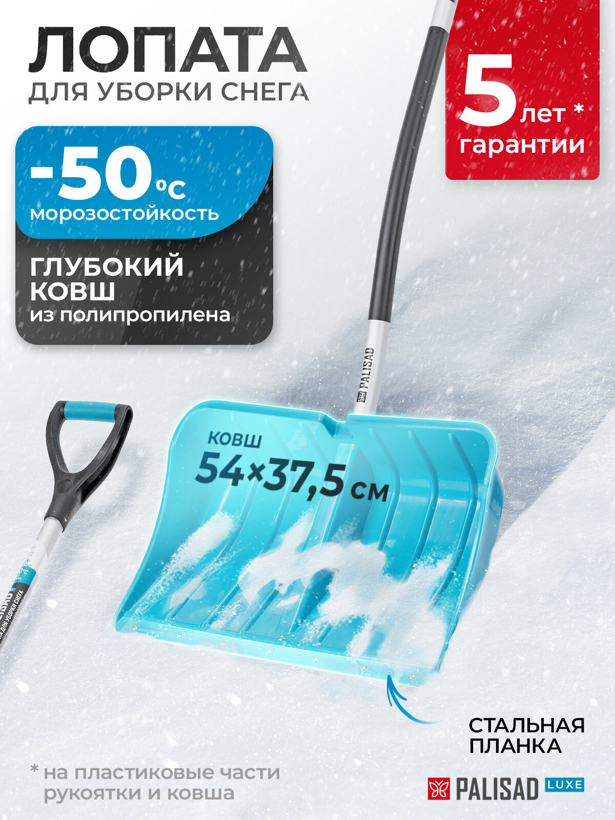 Лопата для уборки снега Palisad LUXE 54х37.5х152 см, ковш из полипропилена и стальной черенок накладкой, снеговая 615685