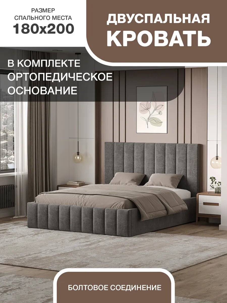 Кровать двуспальная 180х200 с ортопедическим основанием, темно-серая