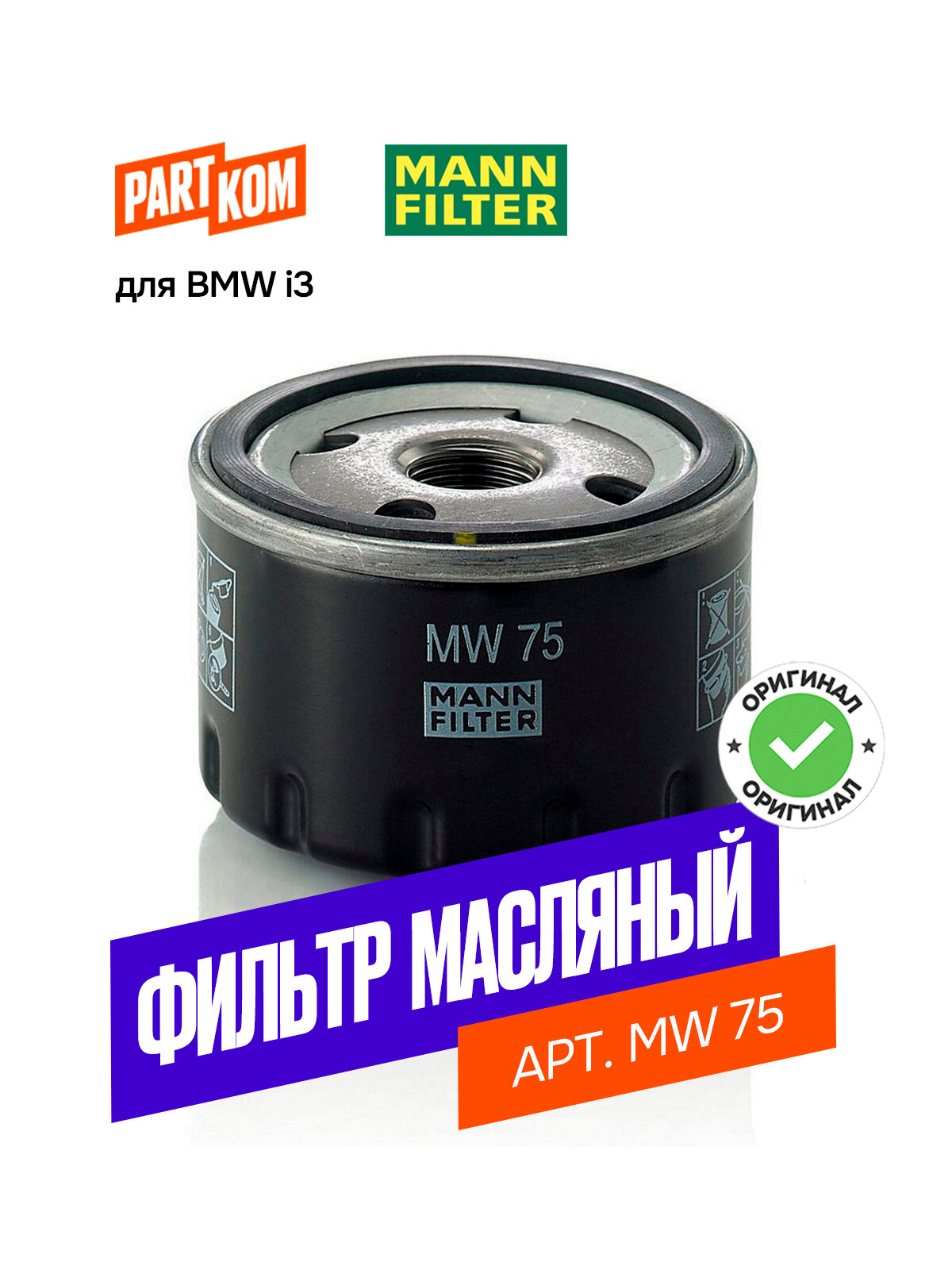 Фильтр масляный MANN-FILTER MW 75 (MW75)