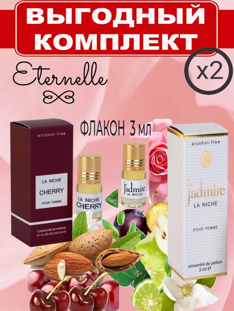 Parfum Eternel. Набор: Духи масляные La Niche Cherry, 3мл. + Духи масляные La Niche J"ADMIRE, 3мл.