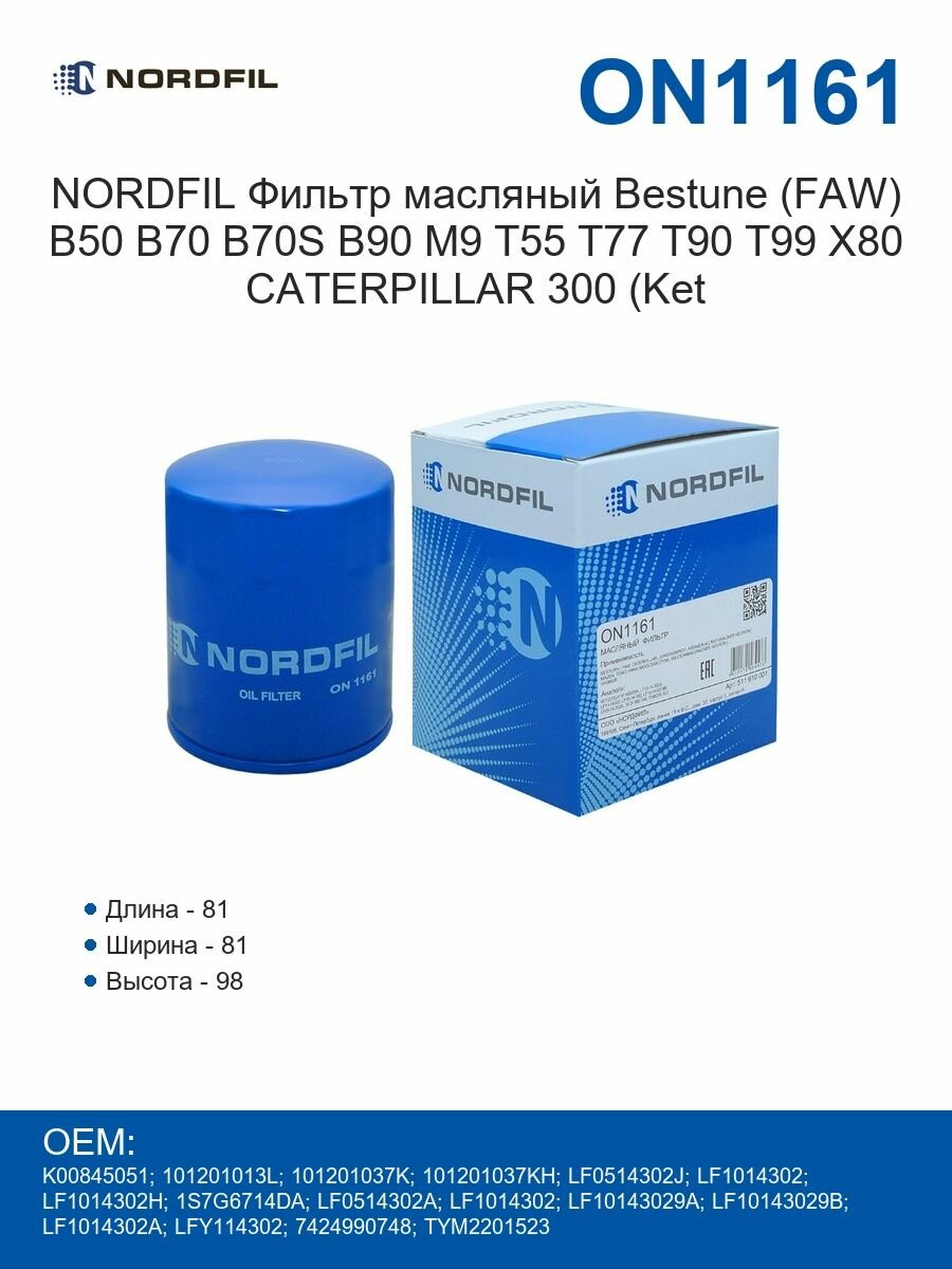 NORDFIL Фильтр масляный Bestune (FAW) B50 B70 B70S B90 M9 T55 T77 T90 T99 X80 CATERPILLAR 300 (Ket