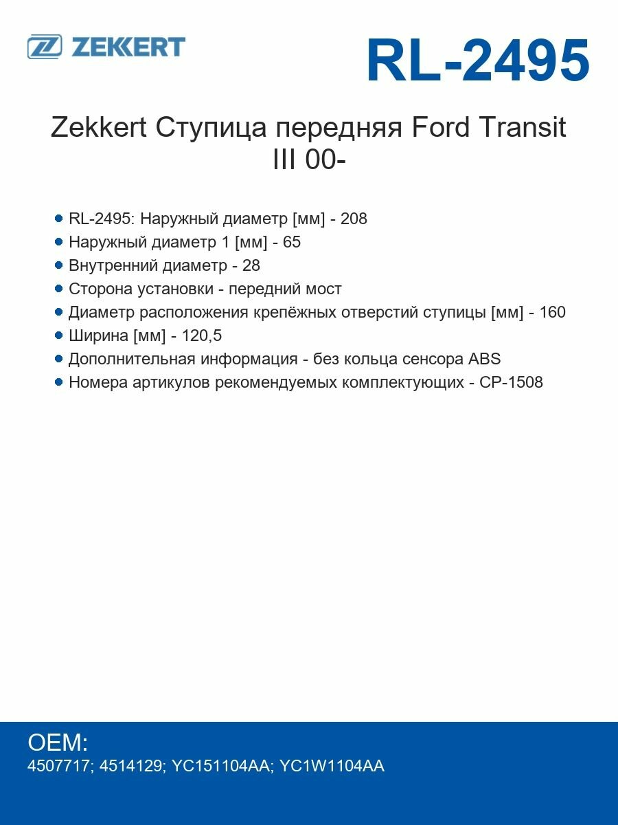 Zekkert Ступица передняя Ford Transit III 00-