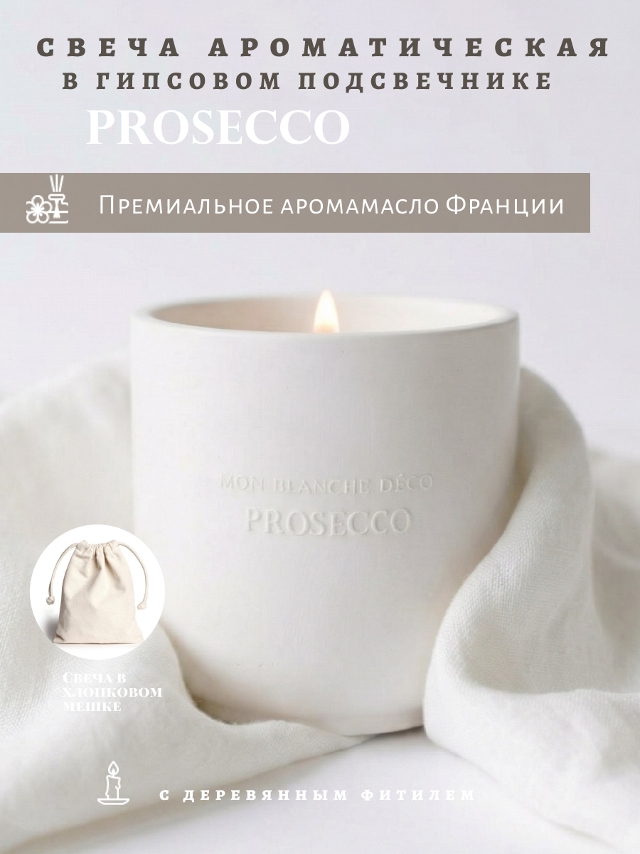 Свеча ароматическая с крышкой "PROSECCO", 180 мл, свеча в гипсе, с деревянным фитилем, подарок на 8 амарта