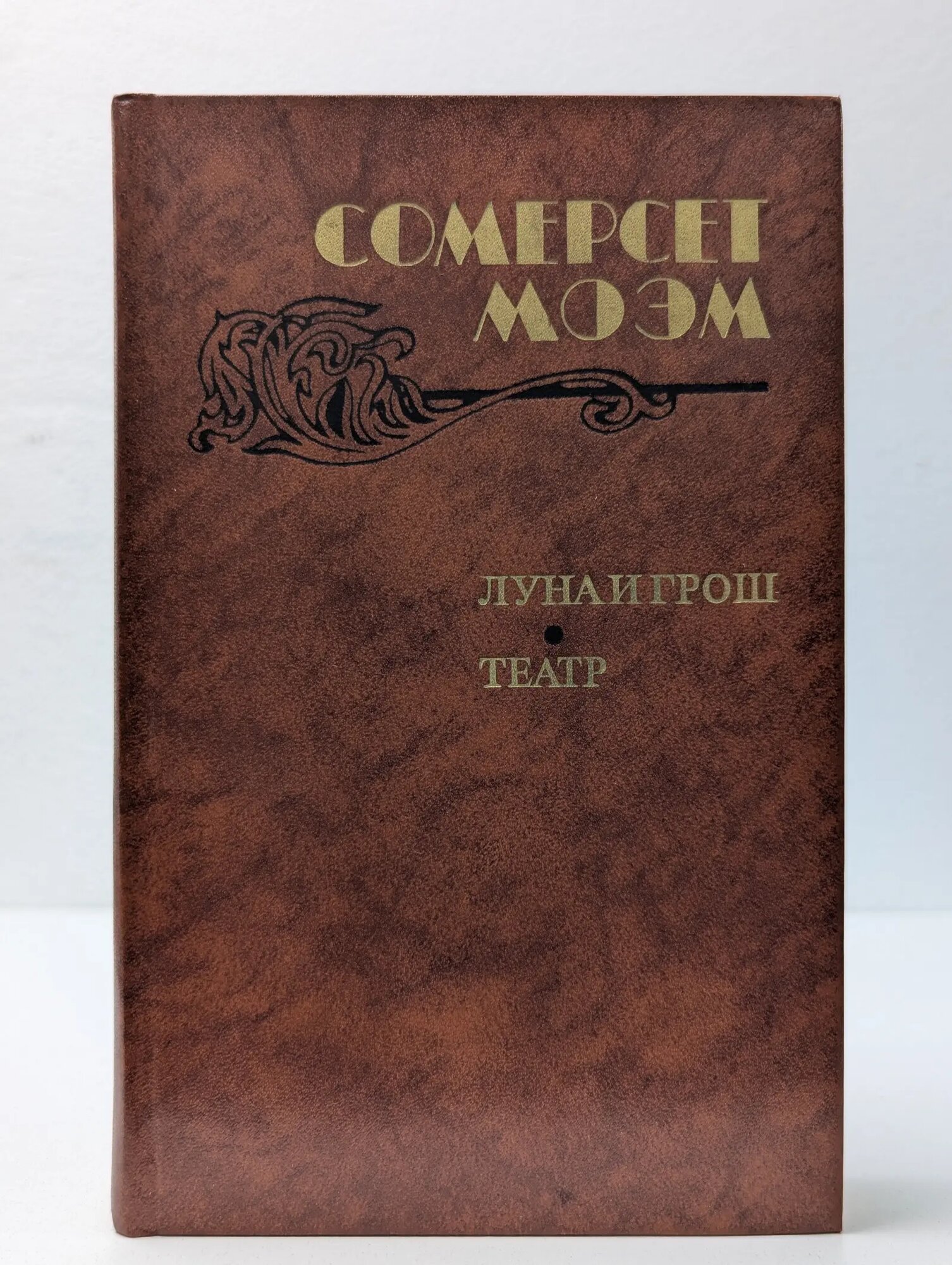 Луна и грош. Театр. Рассказы Моэм Уильям Сомерсет 1983