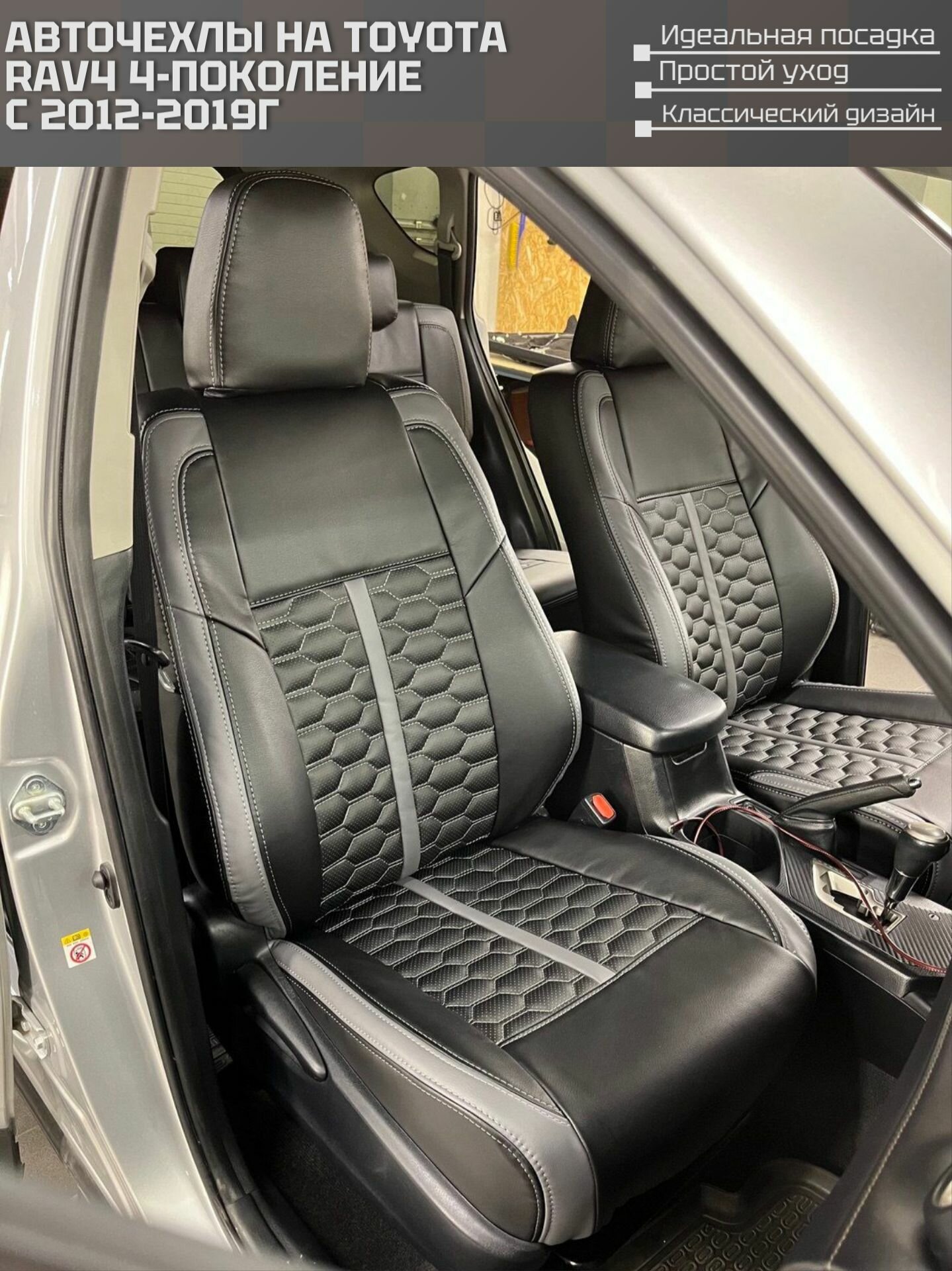 Авточехлы на Toyota RAV4 4-поколение с 2012-2015г/ Toyota RAV4 4-поколение рестайлинг с 2015-2019г