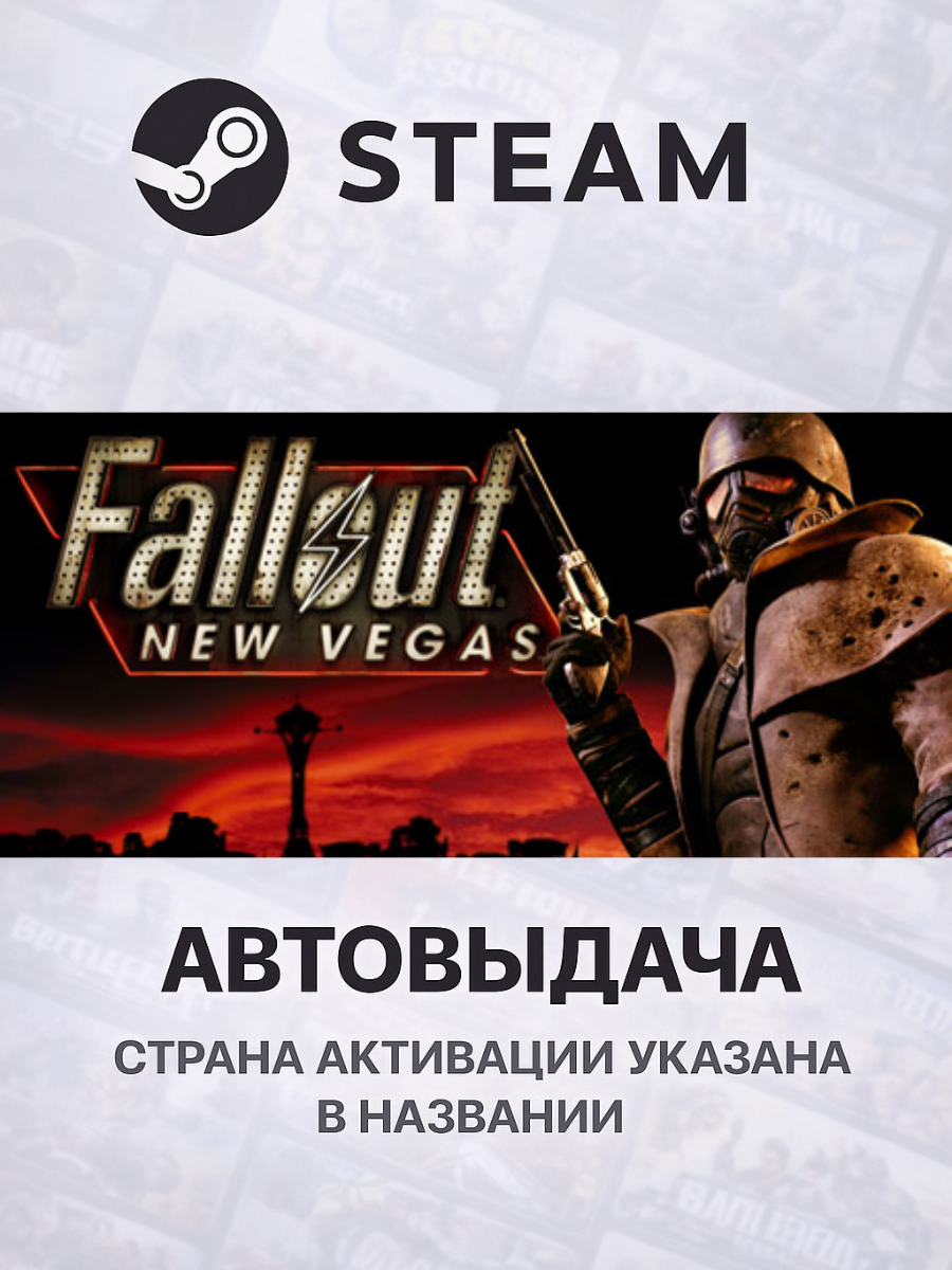 Fallout: New Vegas для PC/ПК, Steam Gift, Steam Deck, Казахстан