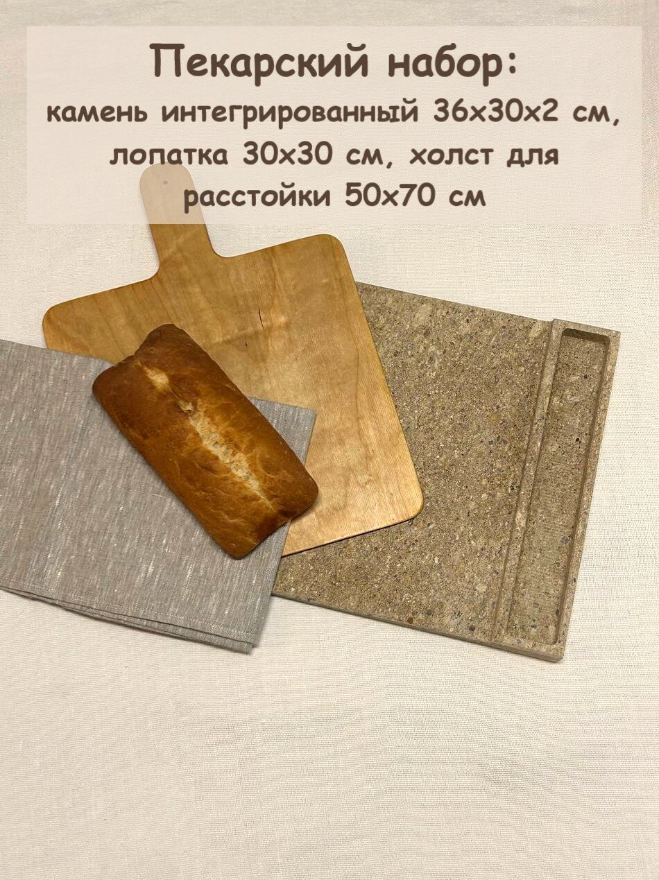 Комплект для выпечки: камень пекарский интегрированный 36х30х2 см, лопатка 30х30 см, льняной холст 50х70 см