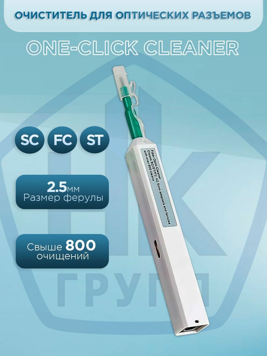 Очиститель для оптических разъемов One-Click Cleaner 2,5mm (SC/FC/ST)