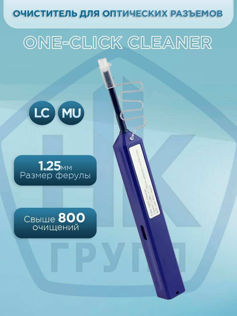 Очиститель для оптических разъемов One-Click Cleaner 1,25mm (LC/MU)