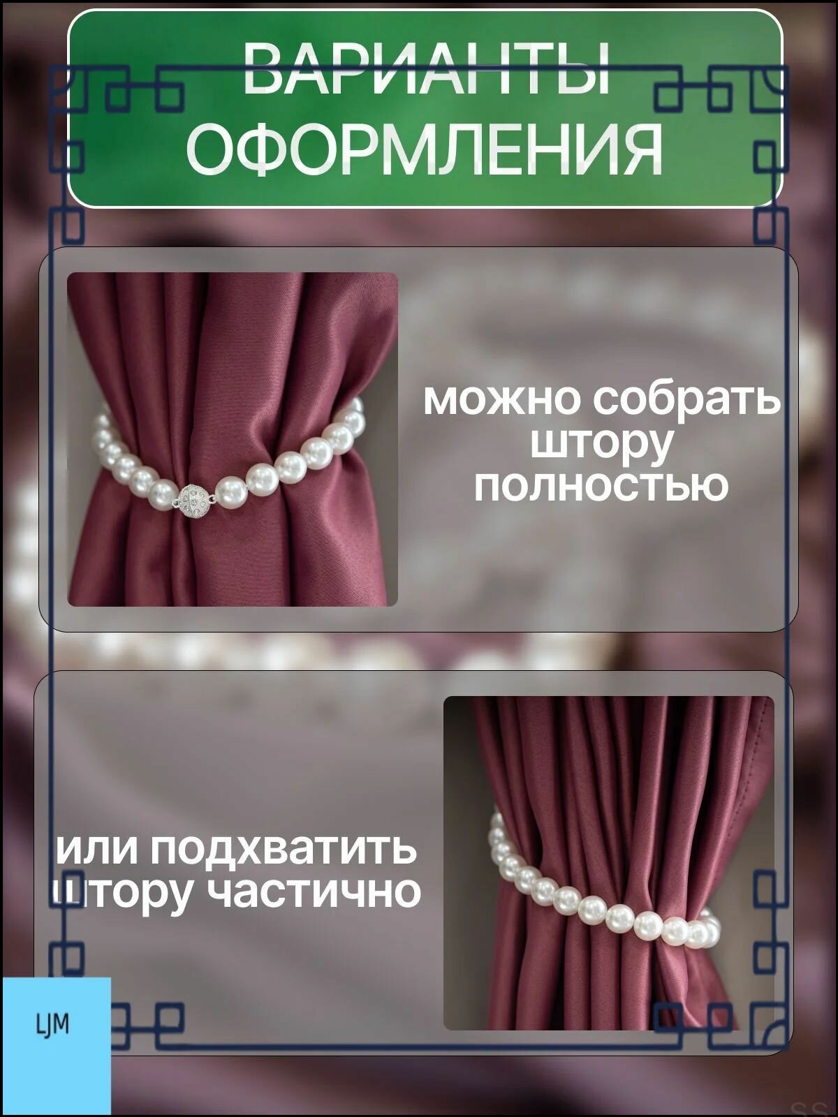 Аксессуар для штор — фото 1