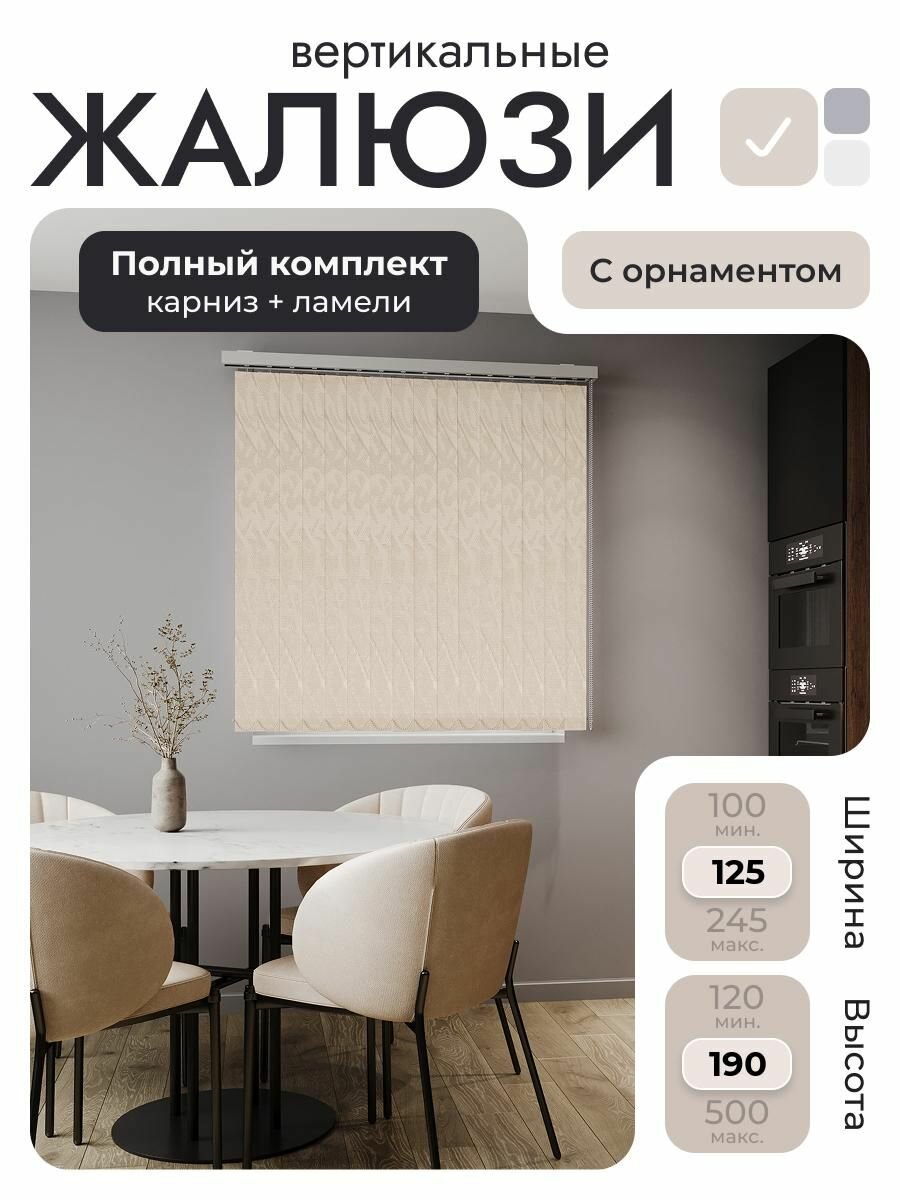Вертикальные жалюзи с карнизом 125х190 см, бежевый с орнаментом, ламели 16 шт.
