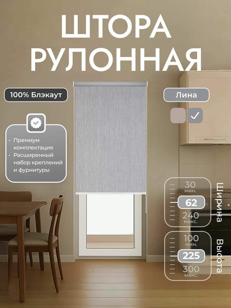 Рулонные шторы 62х225 см блэкаут 100%, Лина Серый, текстура "лён", комплектация Mini