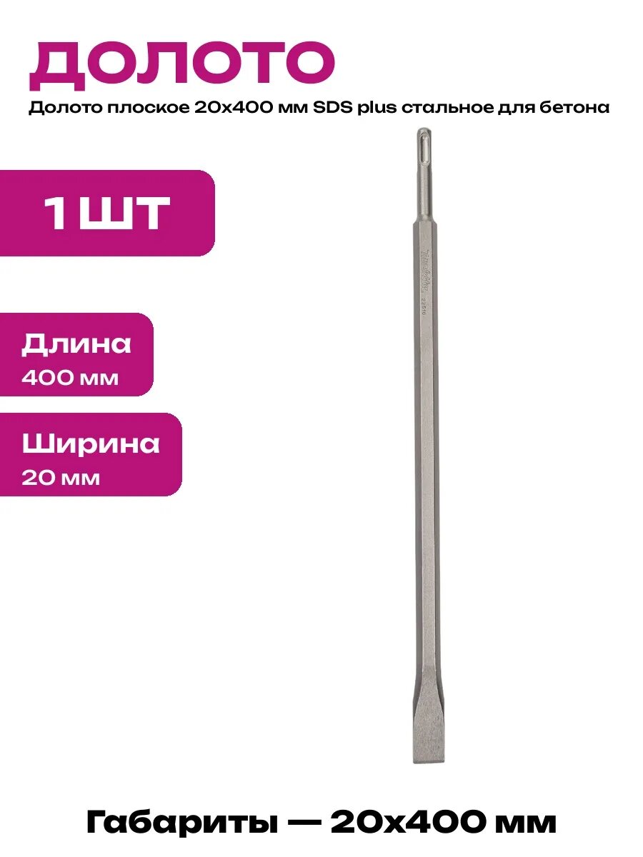 Оснастка для перфоратора долото плоское 20х400 мм SDS plus