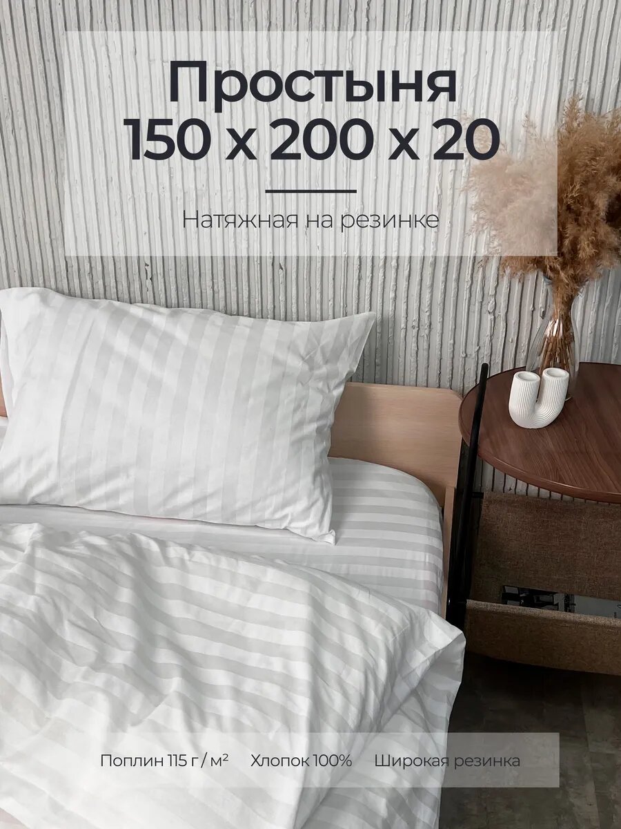 Простыня на резинке 150x200х20, 1.5 спальный, поплин, 100 % хлопок, белый страйп, плотность 115 г/м