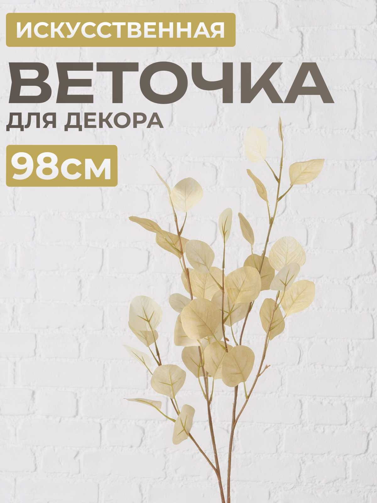 Искусственная ветка Эвкалипт Люмиера 98 см, Boltze, 2037997-1