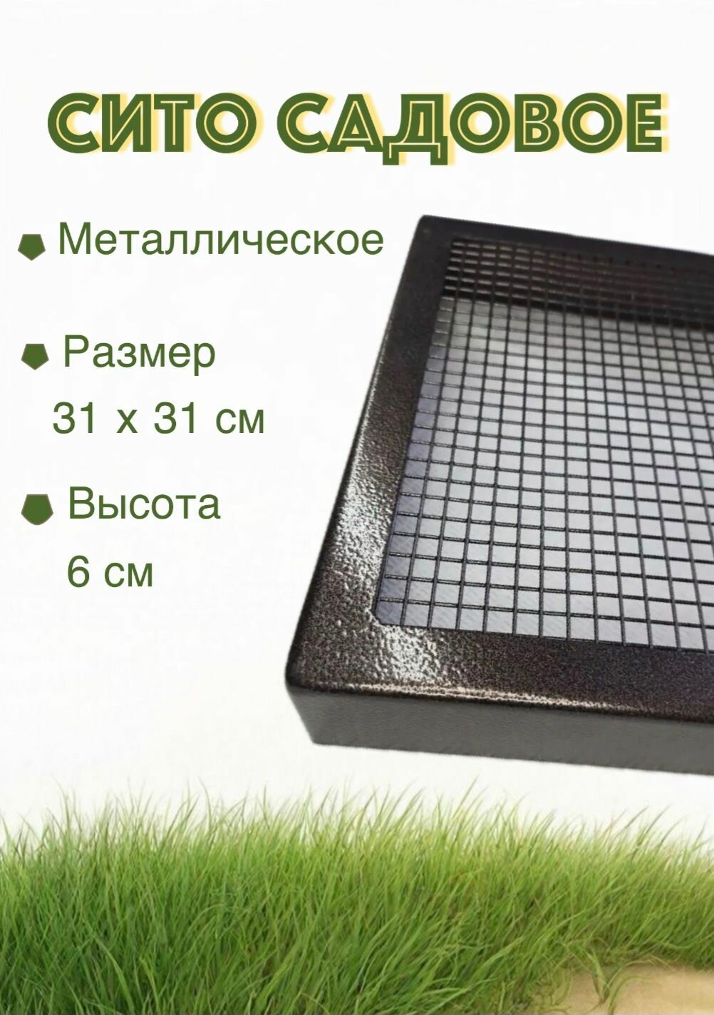 Сито садовое