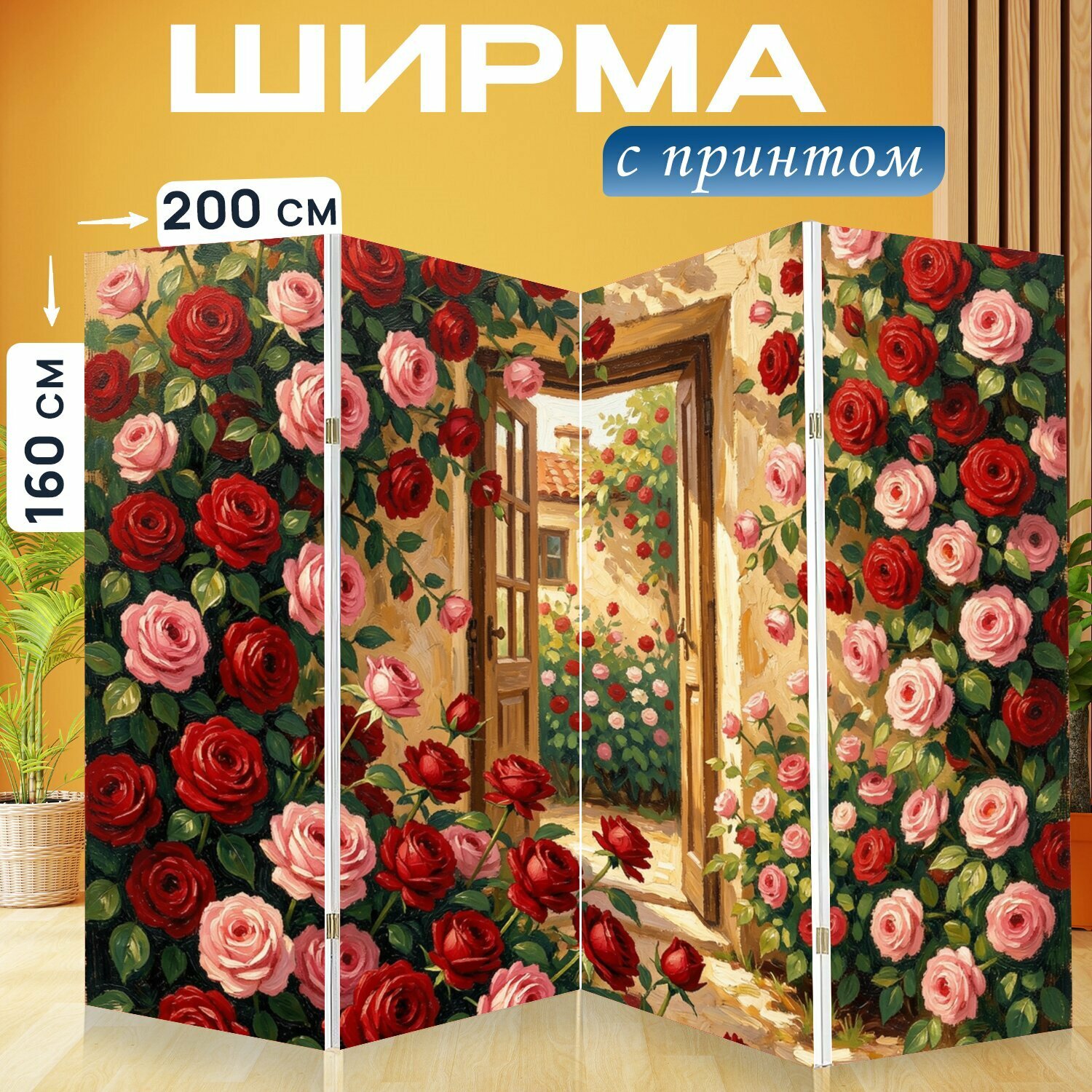 Ширма "Розовый сад у открытой двери. Живописная летняя сцена с пышными кустами алых и нежно-розовых бутонов." перегородка для зонирования комнаты с принтом 200x160 см. на холсте