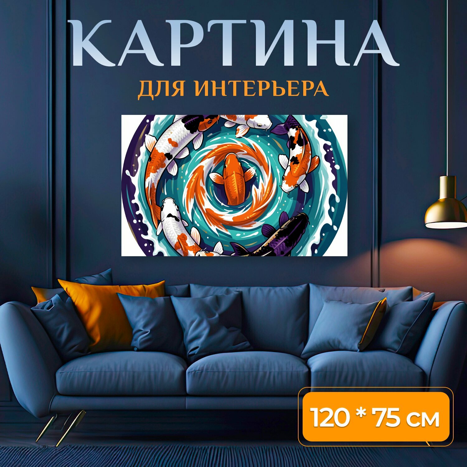 Картина на холсте "Японские карпы в круговороте воды. Декоративная композиция с разноцветными рыбами кои, плывущими по кругу среди бирюзовых." на подрамнике 120х75 см. для интерьера