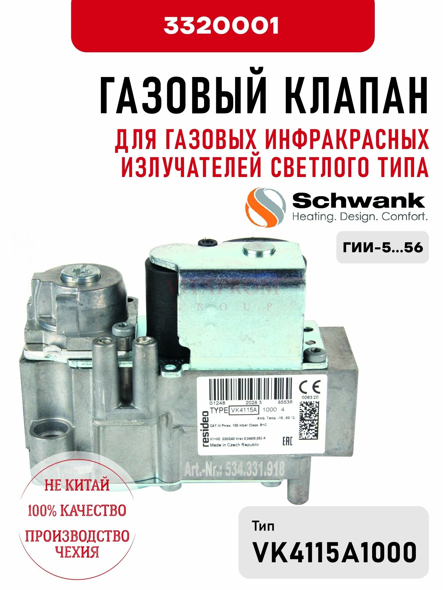 Газовый клапан Schwank 3320001 для газовых инфракрасных излучателей светлого типа ГИИ-5.56