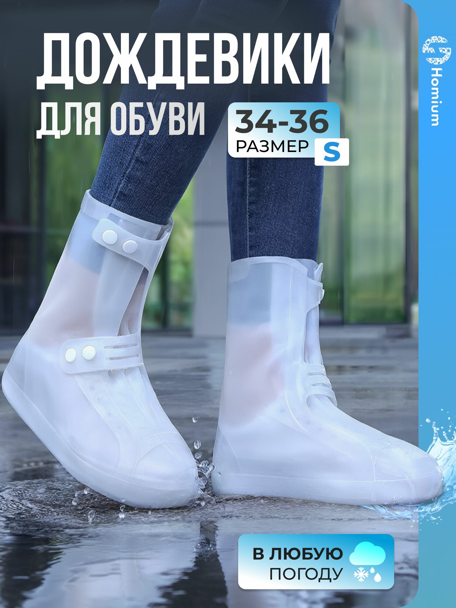 Защитные чехлы для обуви Homium, размер S, цвет белый