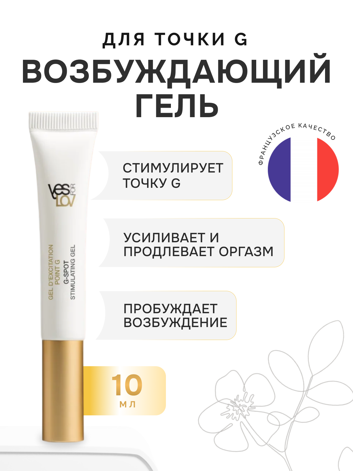 Возбуждающий гель YESforLOV для G-точки, 10 гр, натуральный состав