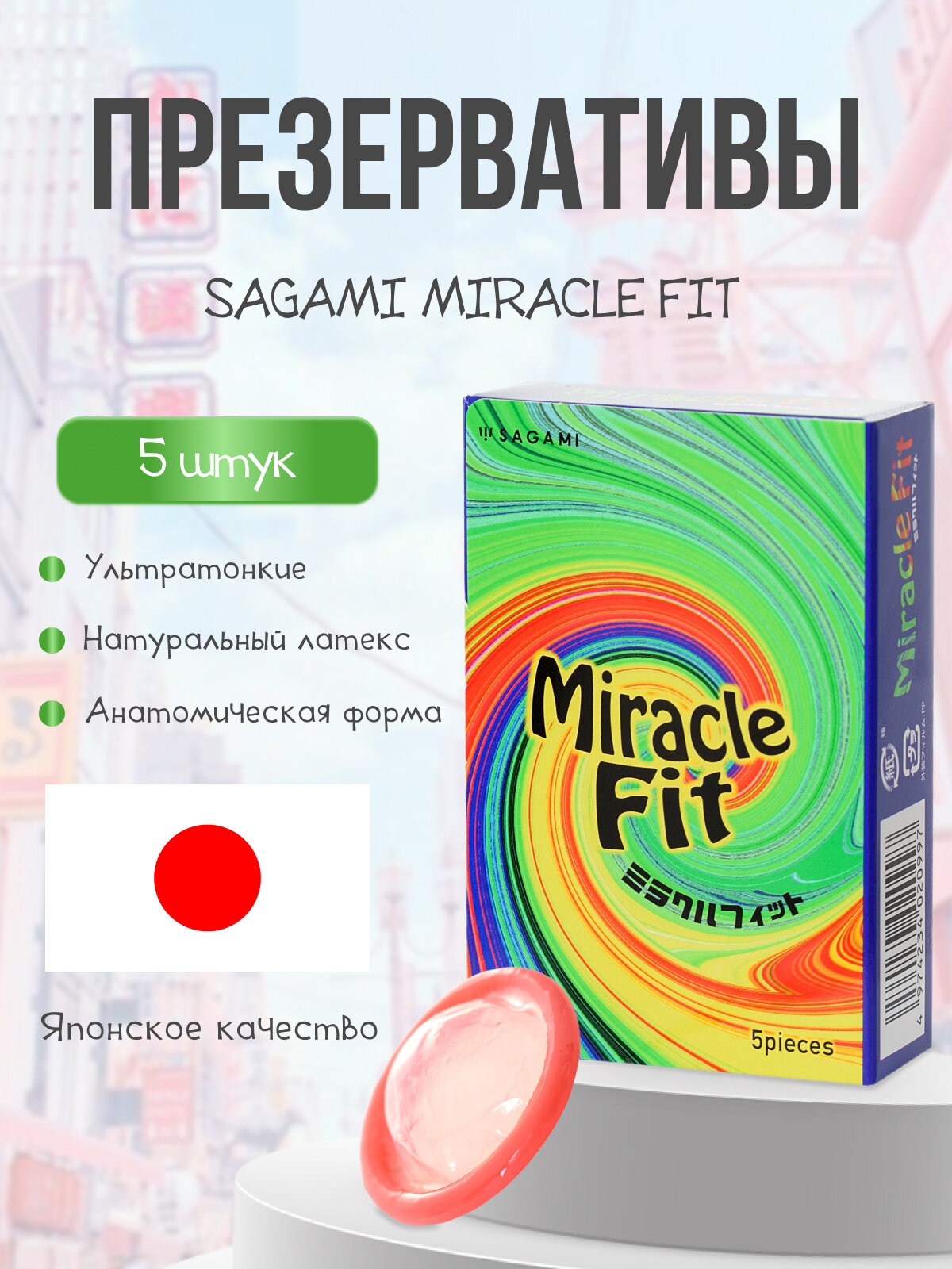 Презервативы Sagami Miracle Fit, латексные, 5шт, анатомический