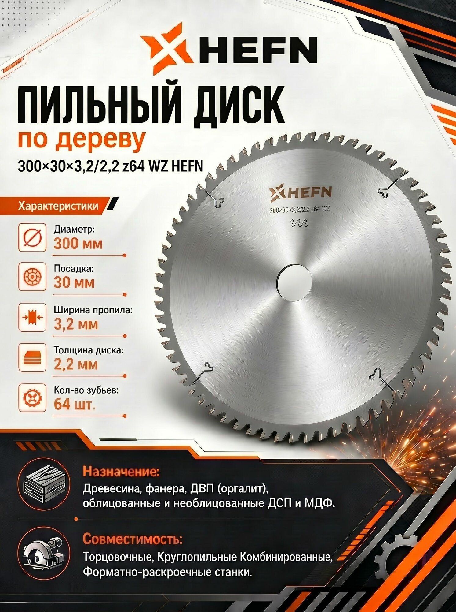 Пильный диск 300х30х3,2/2,2 z64 WZ HEFN для поперечного распила