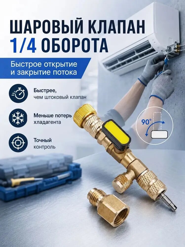 Универсальный заправочный вентиль для автокондиционеров и сплит-систем 1/4" и 5/16", хладагенты R134a R410a