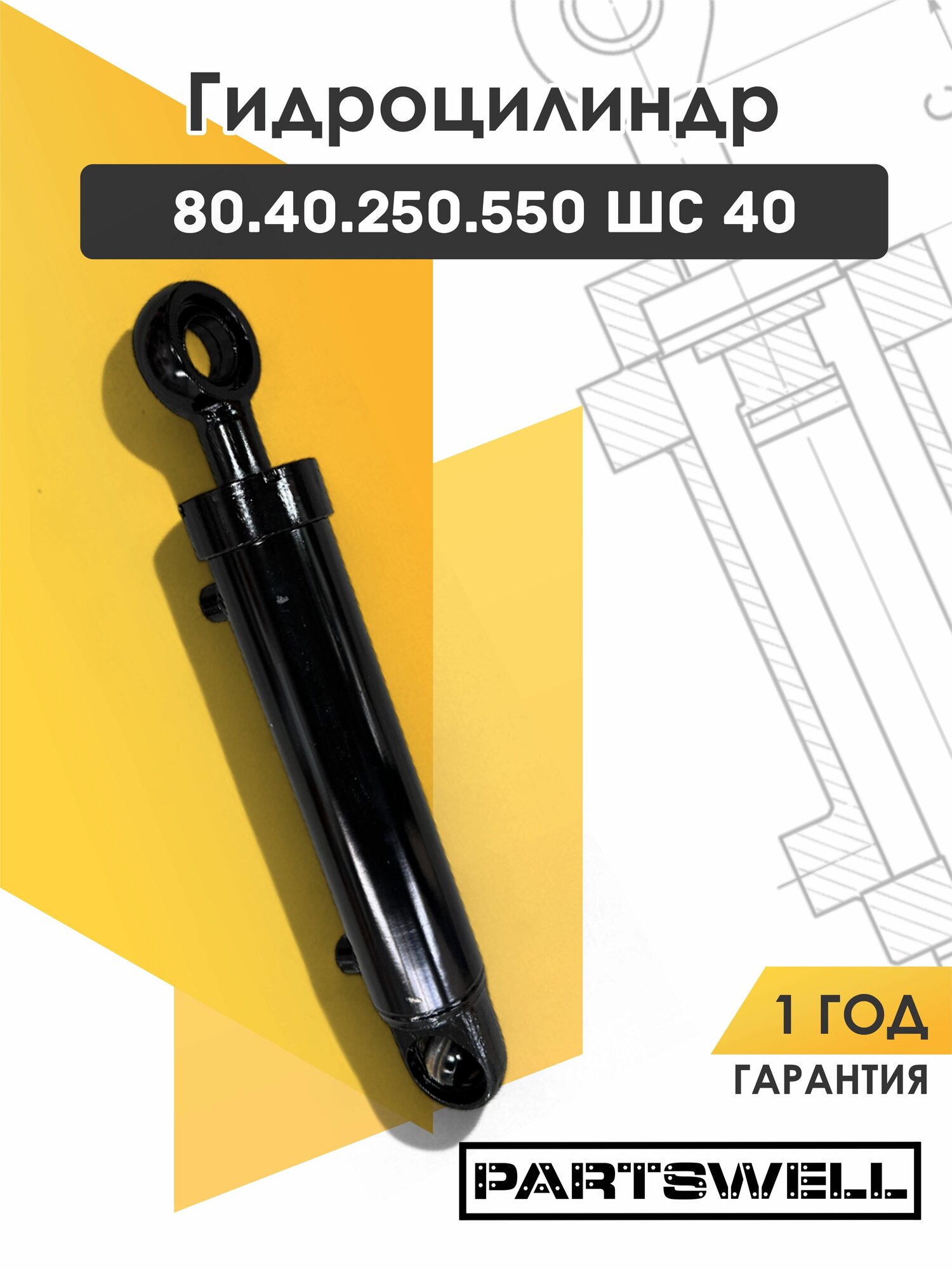 Гидроцилиндр ГЦ 80.40.250.550 шс 40, PARTSWELL