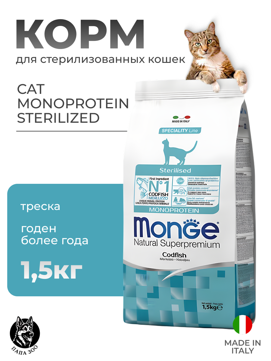 Корм для кошек Монж Cat Sterilized (Треска) 1,5 кг
