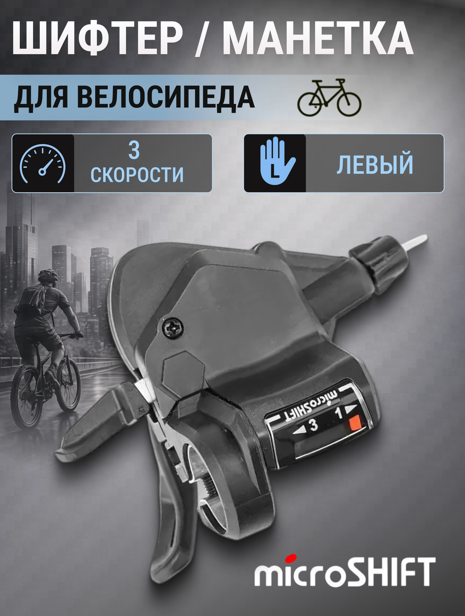 Шифтер Microshift TS-39-3L левый 3ск 1800 мм/590122