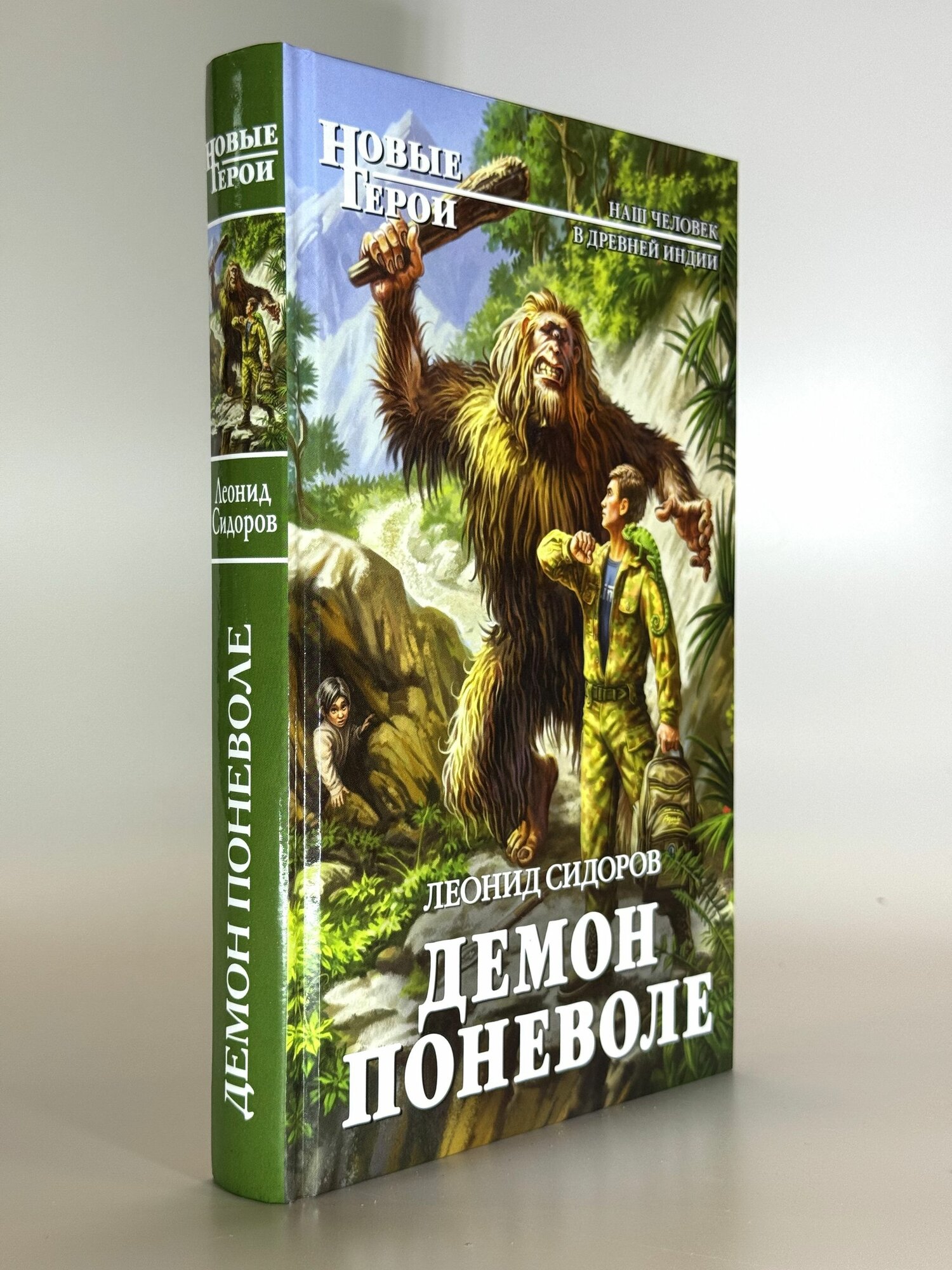 Демон поневоле. Леонид Сидоров. Букинистическая книга в отличном состоянии.