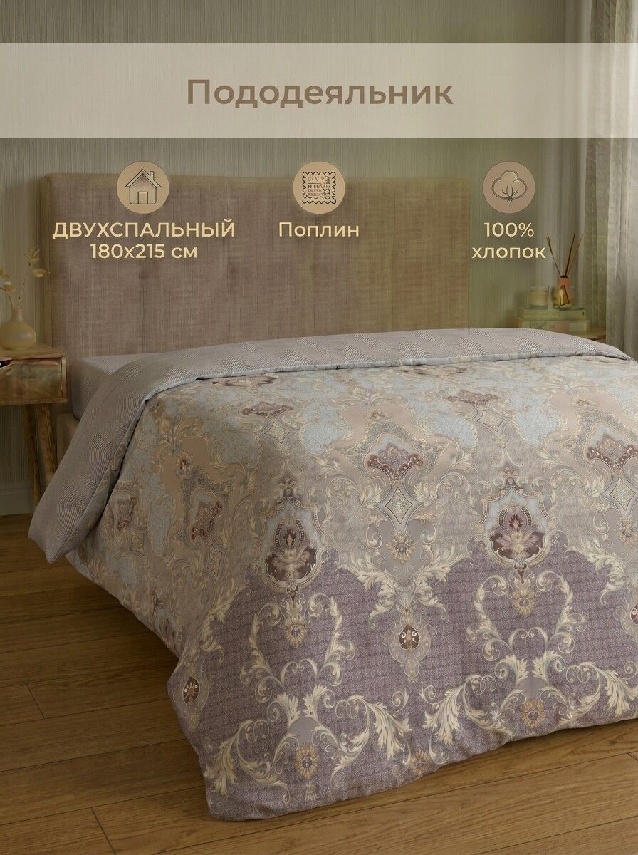 Пододеяльник Поплин 2 спальный. 180 215см. плотность 115 гр/м2 Хлопок 100% Производство Россия Иваново
