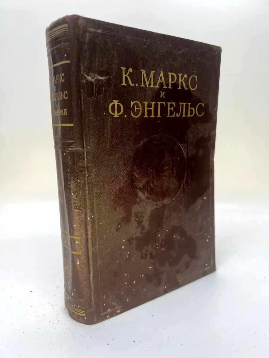 К. Маркс и Ф. Энгельс. Сочинения. Том 38