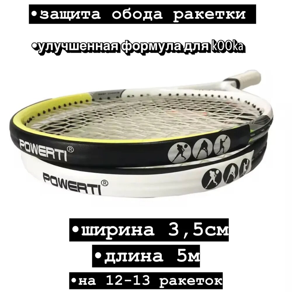 POWERTI Защита обода ракетки Аксессуары для тенниса 3,5см х 5м