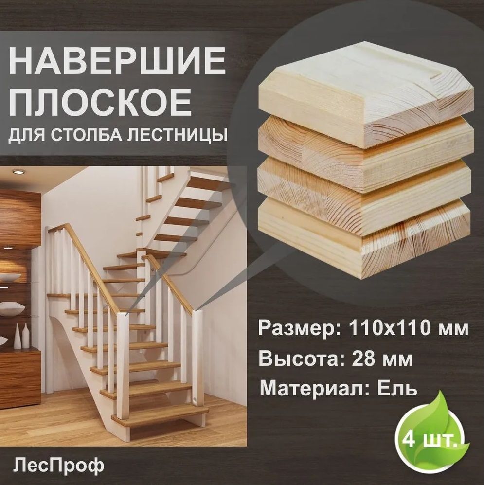 Крышка для столба лестницы (Навершие) 110х110х28 мм. Комплект 4 шт. Хвоя