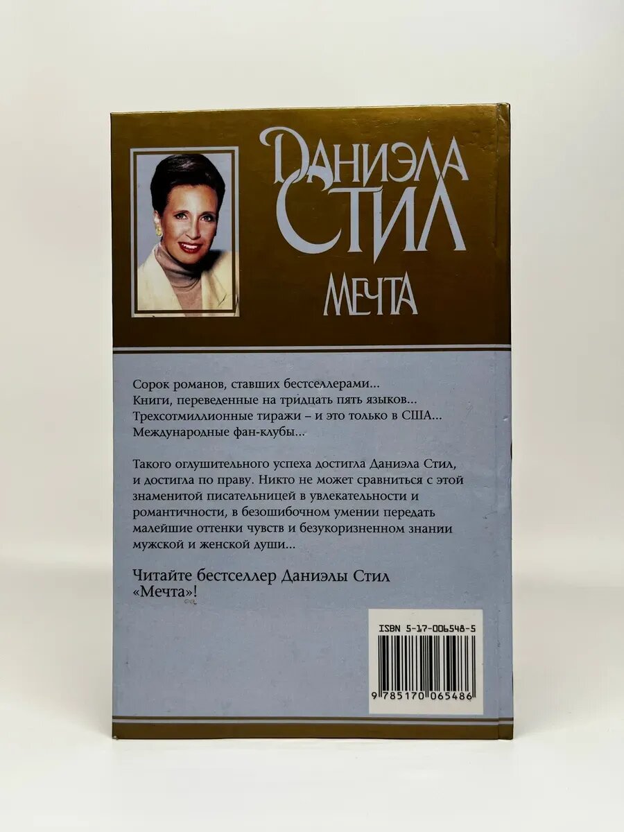 Даниэла Стил. Мечта — фото 1