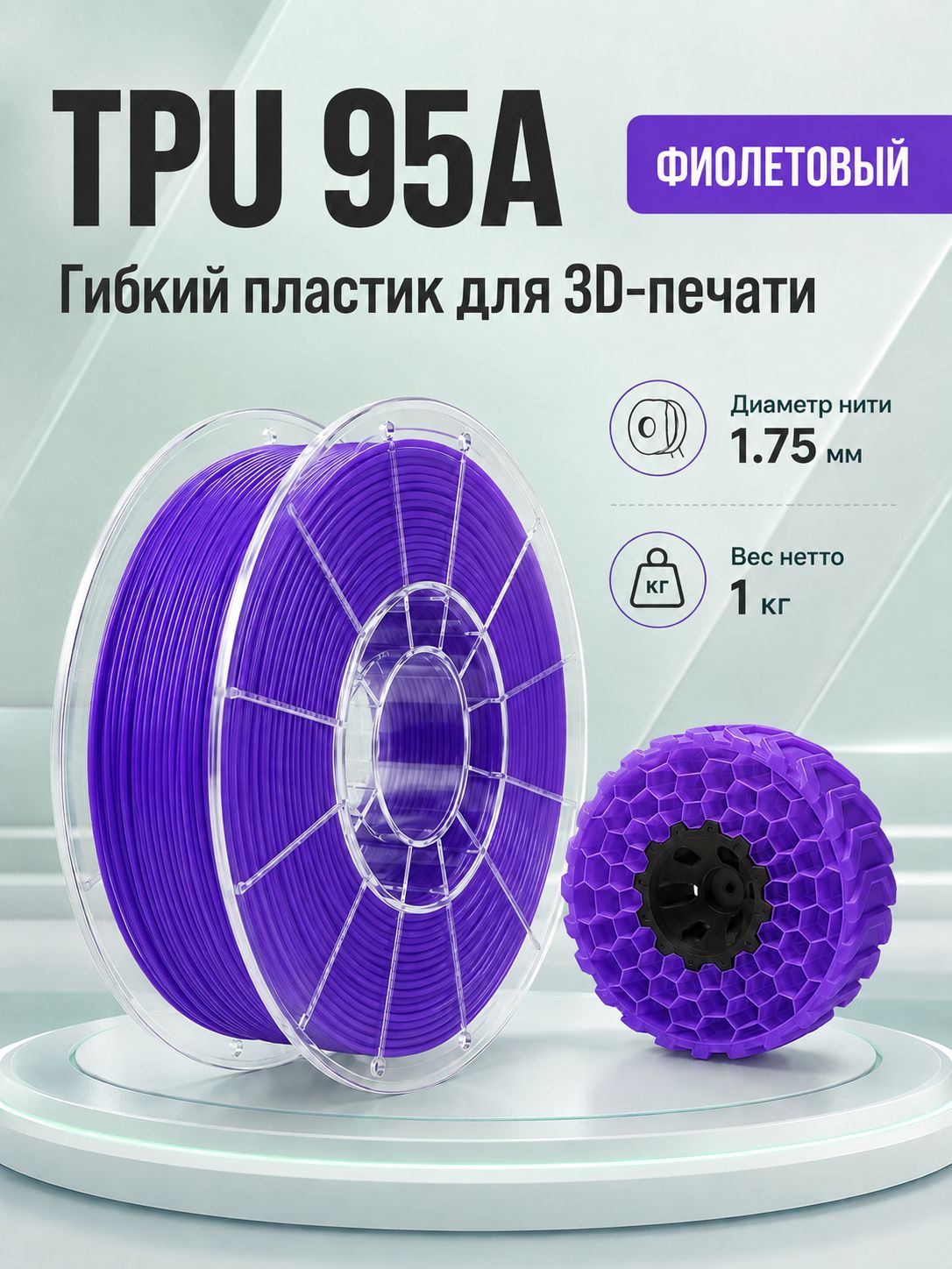 Пластик для 3D принтера TPU 95A, фиолетовый филамент 1,75 мм,1 кг