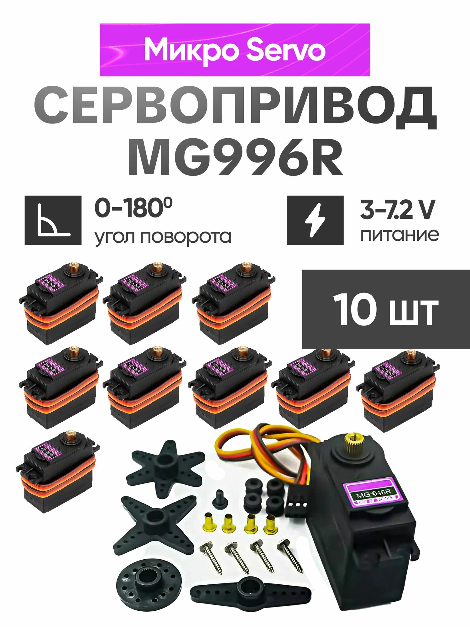 Сервопривод MG996R, 180 , металлические шестерни, для Arduino 10 шт,
