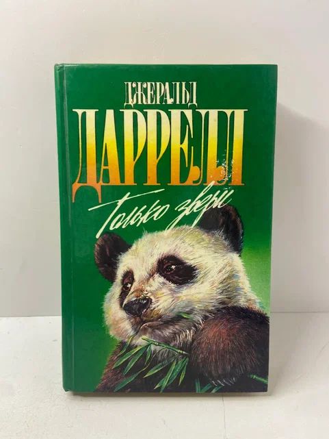 Только звери