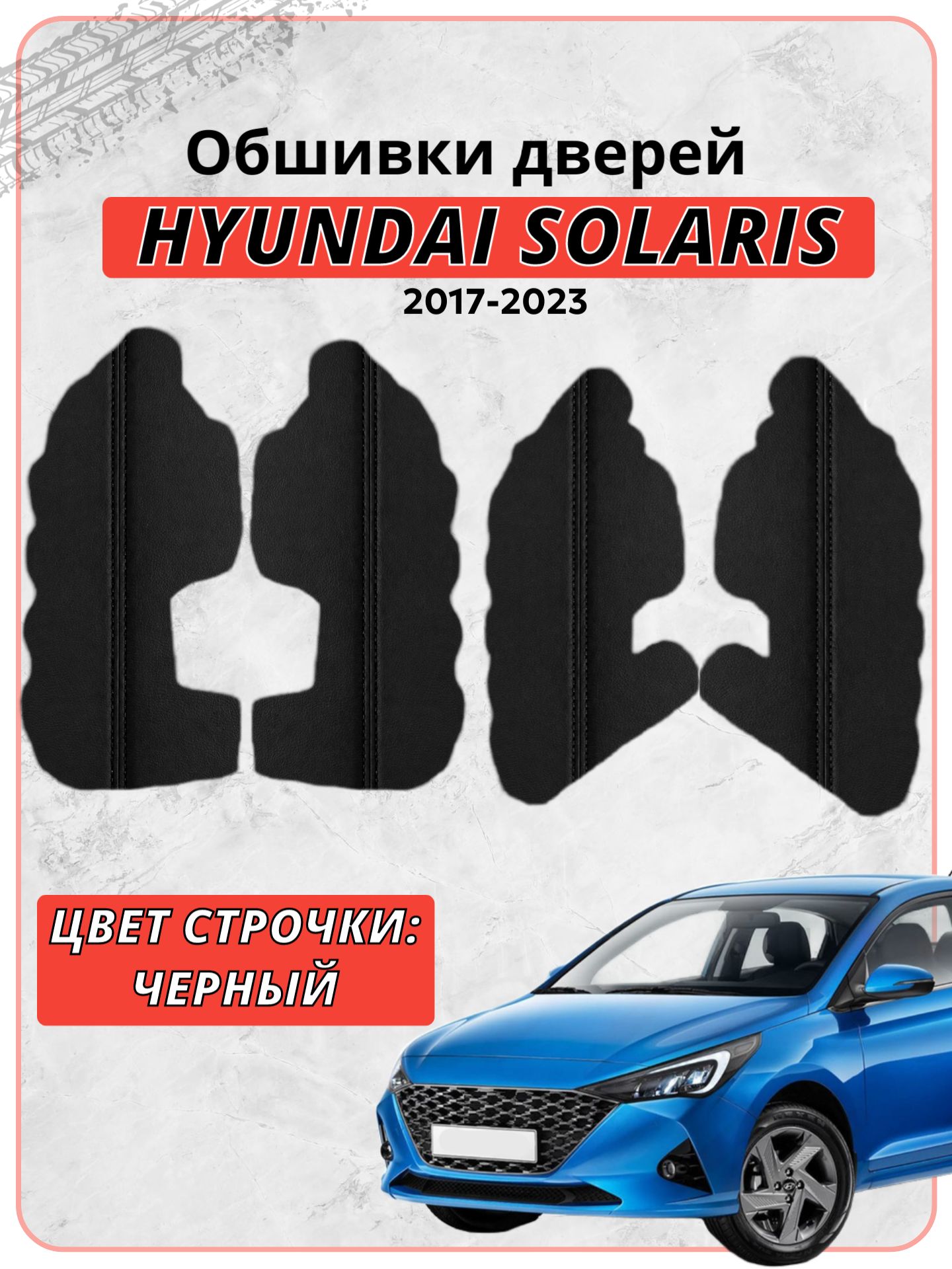 Вставки в дверные карты для Хендай Солярис 2 / Hyundai Solaris 2 (2017-2023 г. в.), экокожа, черная двойная строчка, накладки, обшивка тюнинг
