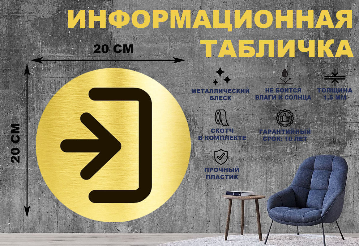 Информационная табличка-пиктограмма "вход" на стену и дверь D200 мм с двусторонним скотчем