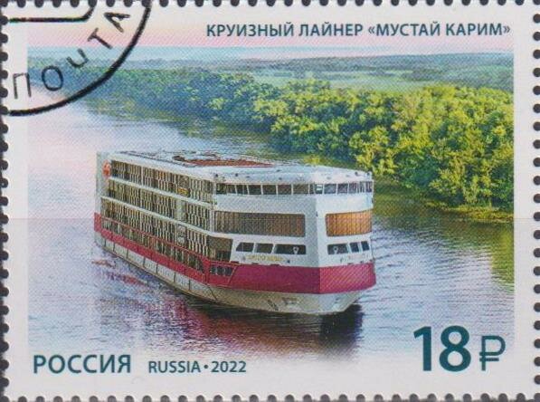 Почтовые марки Россия 2022г. "Круизный лайнер Мустай Карим" Корабли U