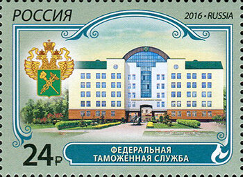 Почтовые марки Россия 2016г. "Федеральная таможенная служба" Таможня MNH