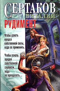 ЭтотМирНаш(тв) Сертаков В. Рудимент